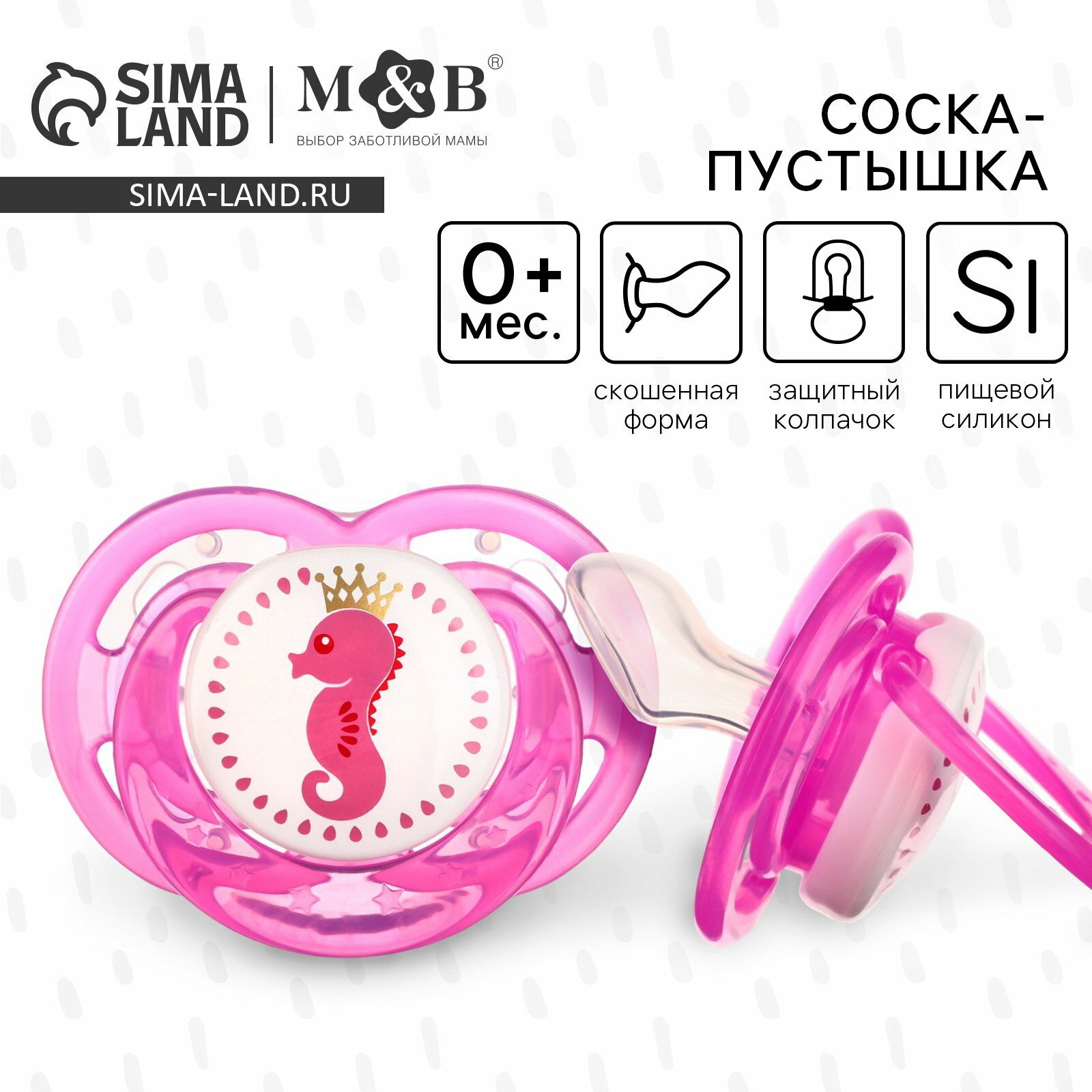 Соска - пустышка силиконовая ортодонтическая M&B "Морской конек", от 0 мес, с колпачком, розовый