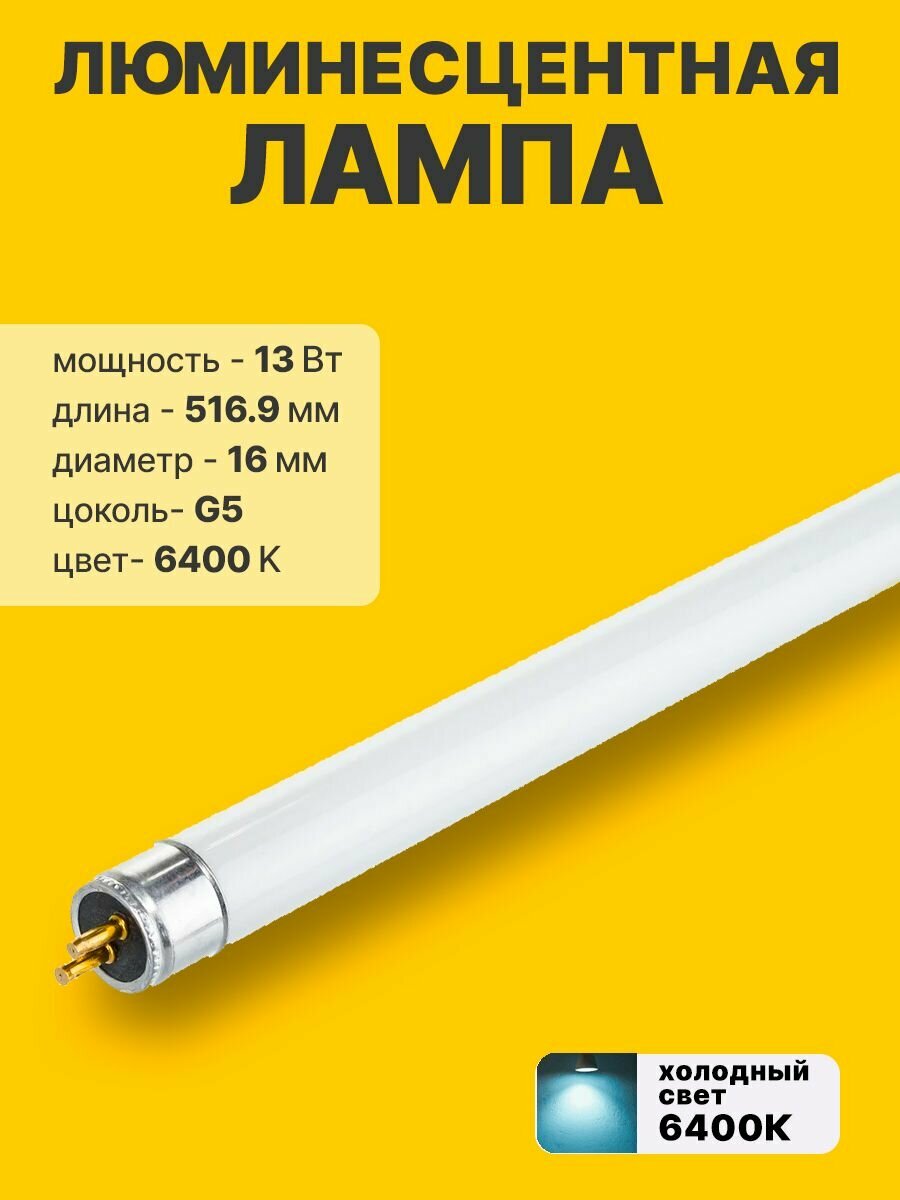 Лампочка люминесцентная 516,9мм Т5 13Вт G5 6400К Navigator