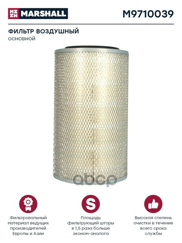 Фильтр воздушный, KAMAZ 4308 c двиг. Cummins, основной внешний Marshall M9710039 MARSHALL арт. M9710039