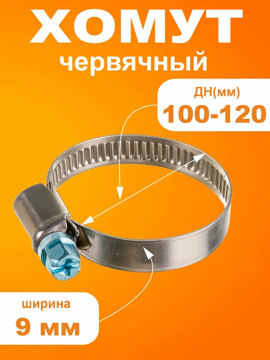 Хомут червячный оцинкованный ф100-120 мм (5 шт) SMS