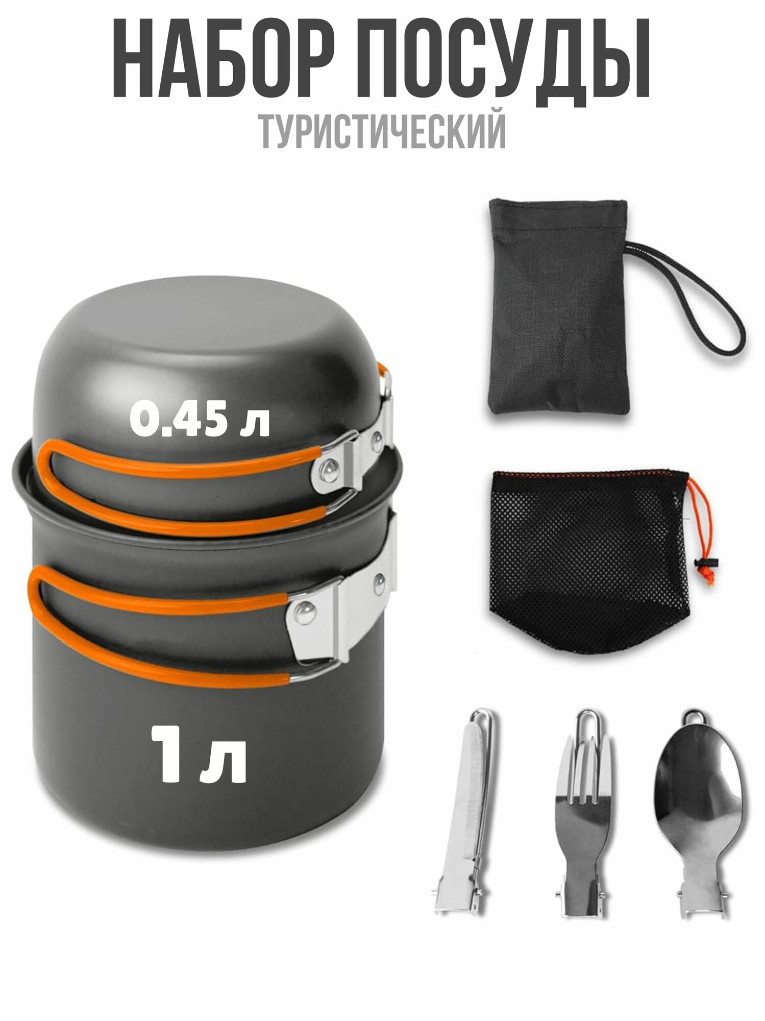 Набор туристической посуды для 1-2 человек с приборами и чехлом комплект для похода, кемпинга и пикника (Оранжевый)