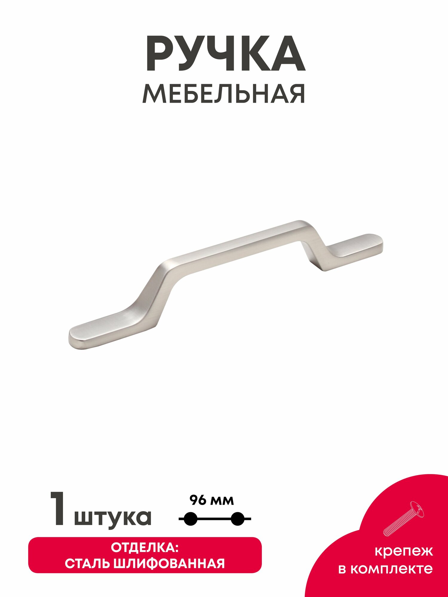 Мебельная ручка-скоба макмарт 96мм, отделка сталь шлифованная, 1 шт