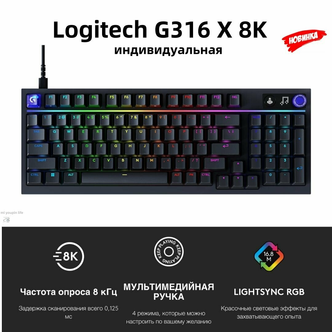 Игровая механическая клавиатура Logitech G316 X 8K индивидуальная LIGHTSYNC RGB, черный