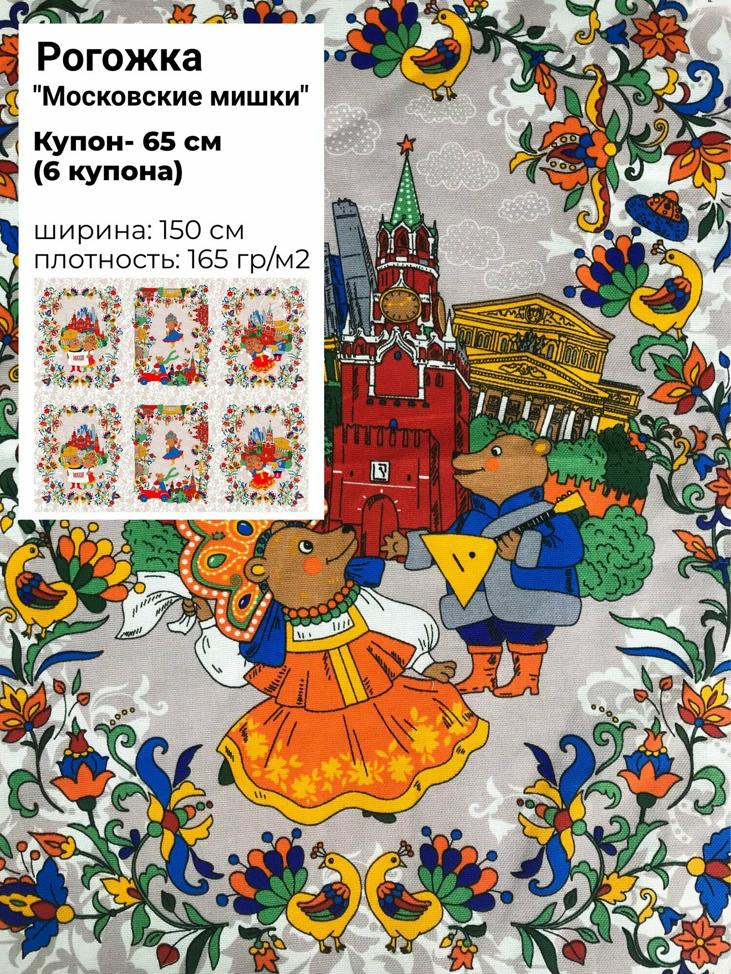 Ткань для скатерти Рогожка "Московские Мишки" , ш-150 см, цена за 6 купонов, длина 1,3 метра