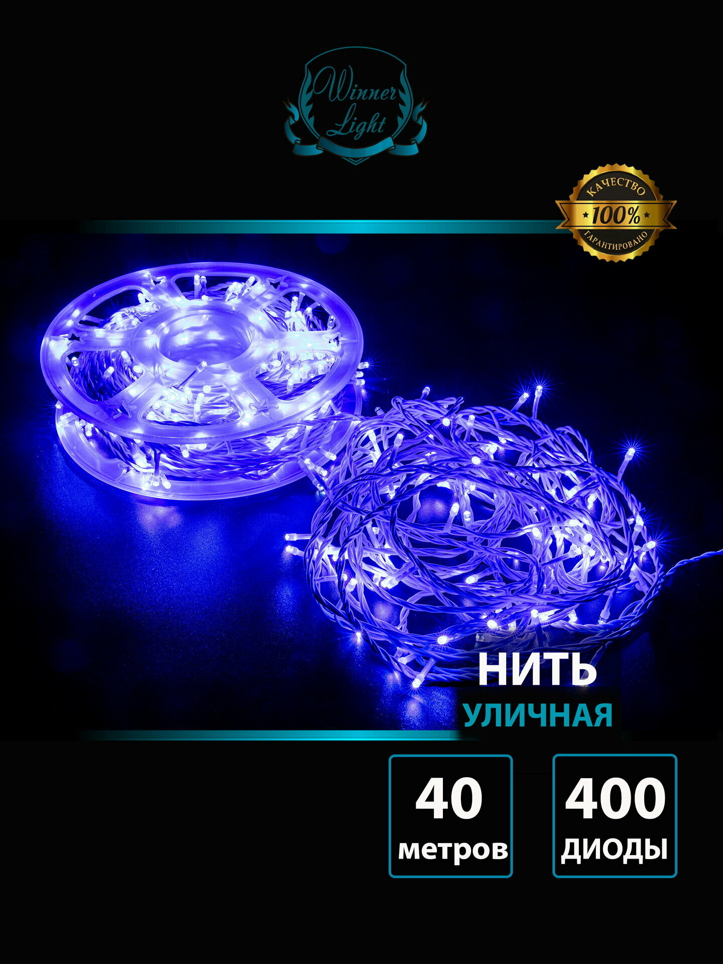 Гирлянда уличная нить 40 м, цвет Синий, 400 LED, белый ПВХ провод, мерцающий диод, Winner light