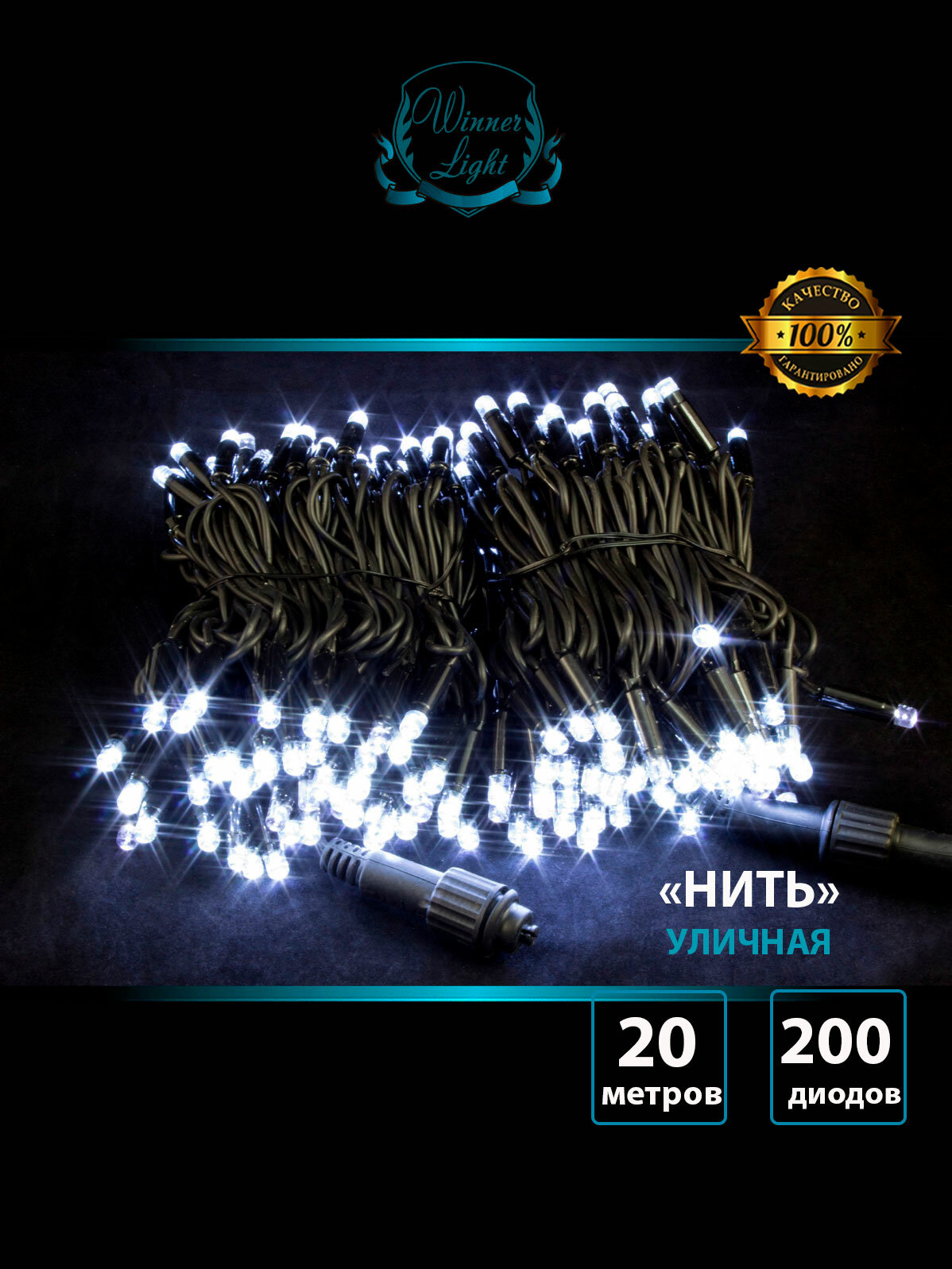 Гирлянда уличная нить 20 м, цвет белый, 200 LED, черный каучуковый провод, мерцающий диод, Winner light