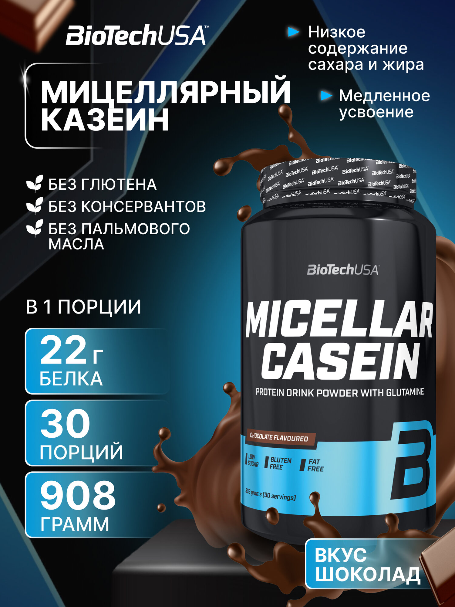 Мицеллярный казеин / BioTechUSA Micellar casein / шоколад, 908 г