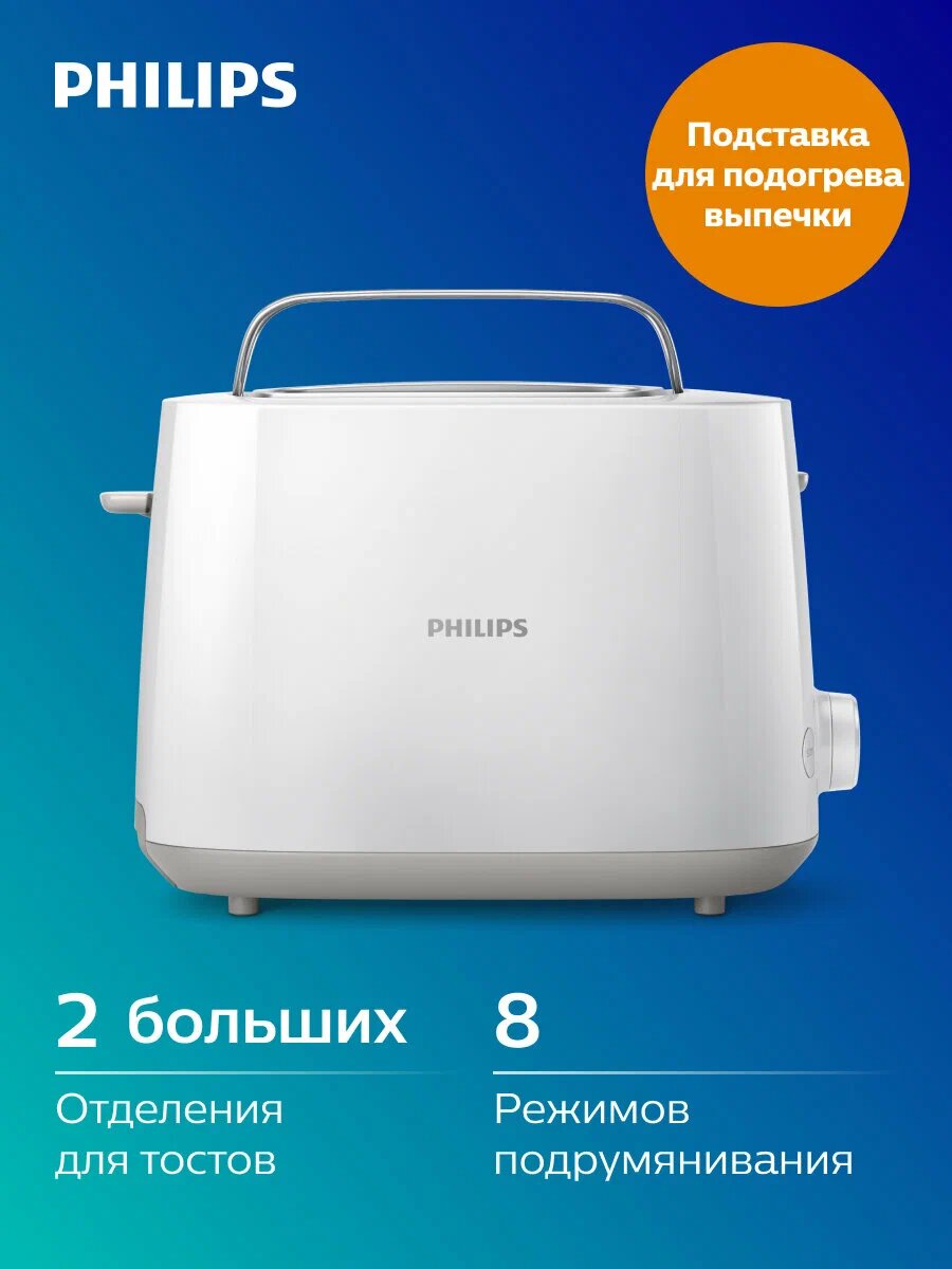 Тостер Philips HD2581/00, мощность 830Вт, режим разморозки и подогрева