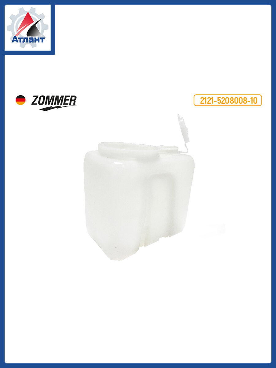 Zommer Бачок омывателя Г-3102,3110,3302, ВАЗ 2101-07, 2121-213, ОКА (под верхний мотор) 2л (19308) арт. Z2121520800810