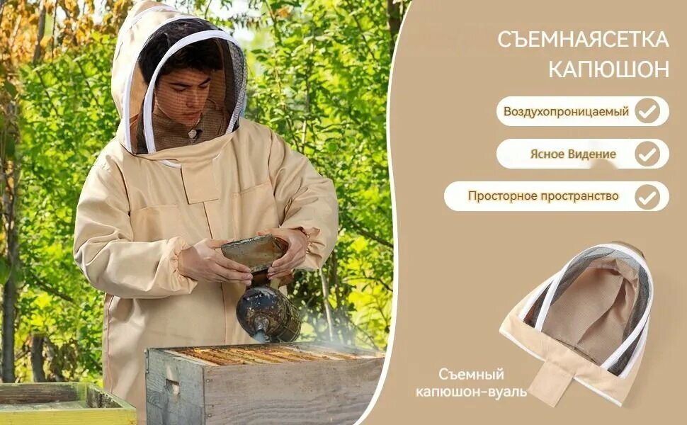 Костюм пчеловода — фото 1