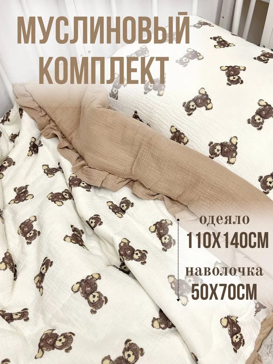 Одеяло детское муслиновое в кроватку, 110x140см, с наволочкой