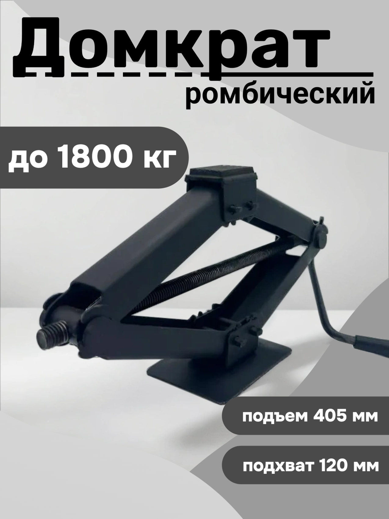 Домкрат ромбический 1,8т VDR18 универсальный 105-405 мм. Елец