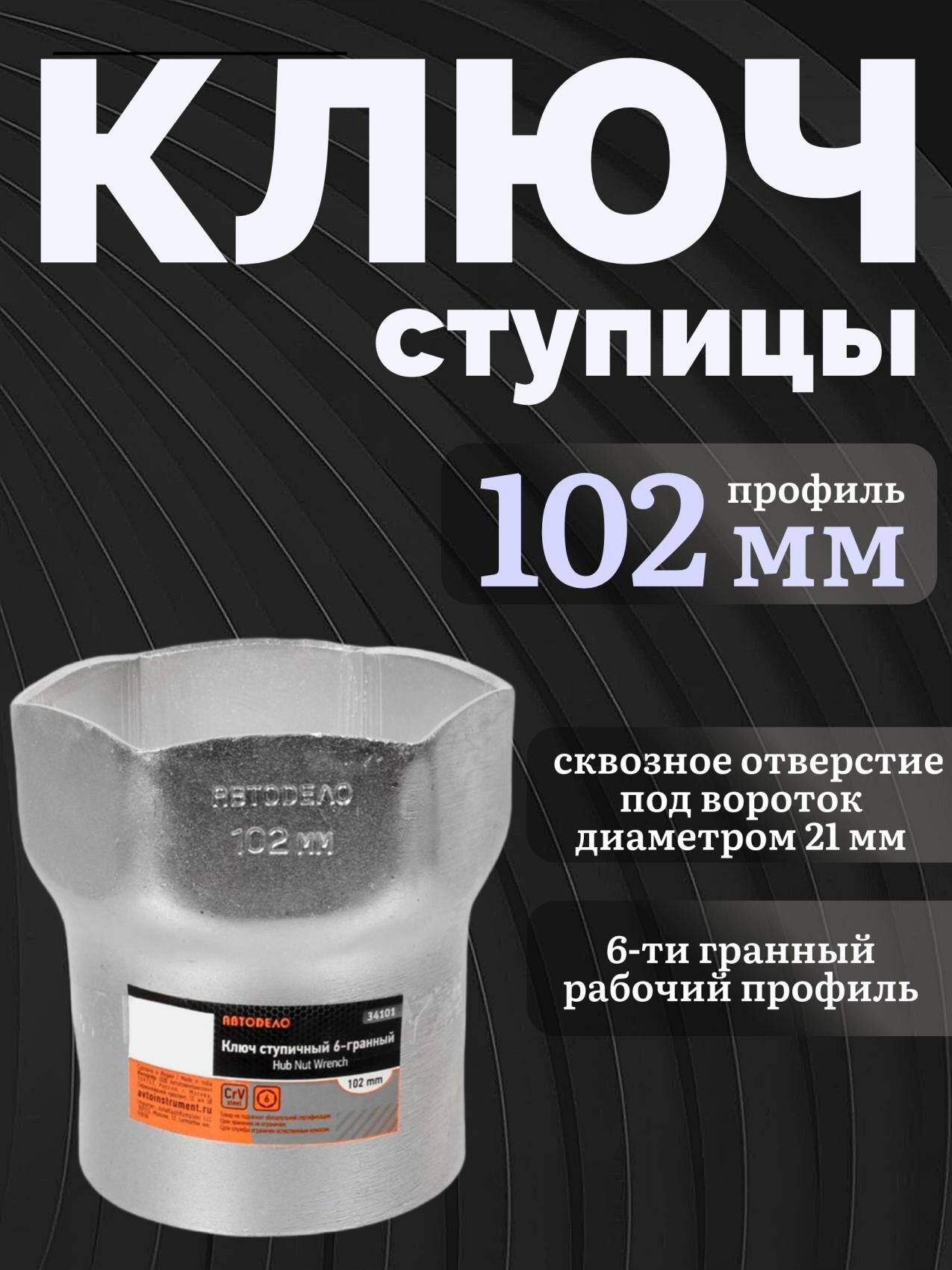 Ключ ступицы х102 6 граней Freightliner АвтоDело 34101