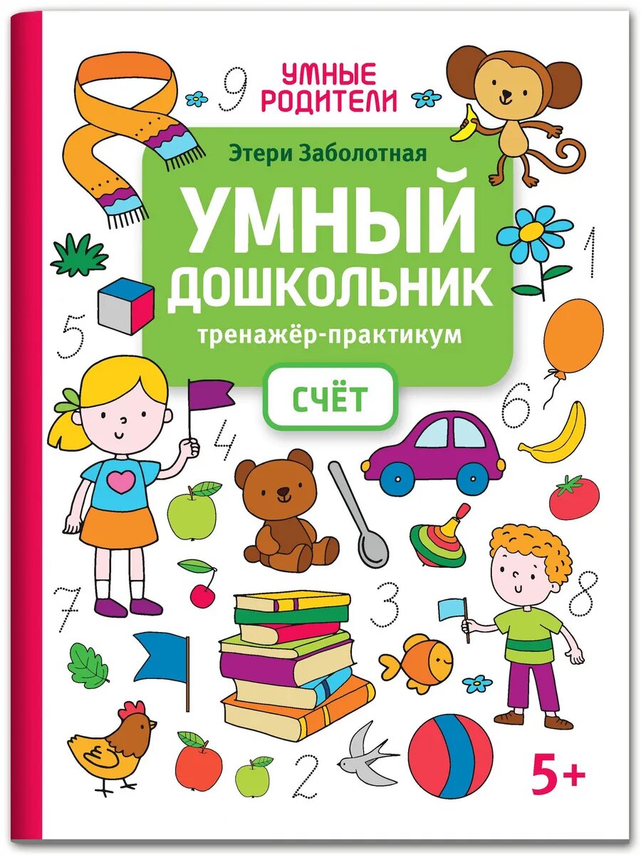 Книга Феникс Умный дошкольник. Счет 5+ - тренажер-практикум