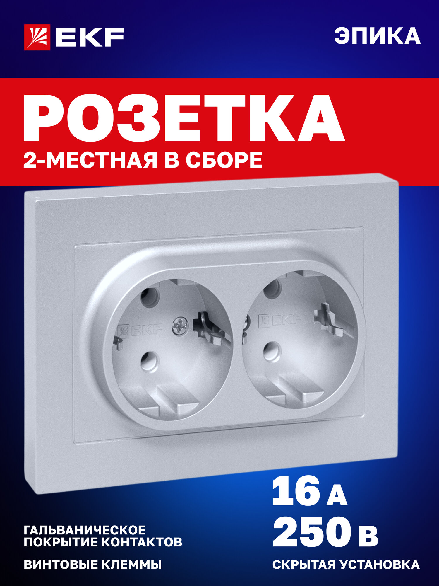 Механизм розетки с рамкой EKF двойная 2-местная, 16А 250В, с заземлением, без шторок, цвет "алюминий", Эпика