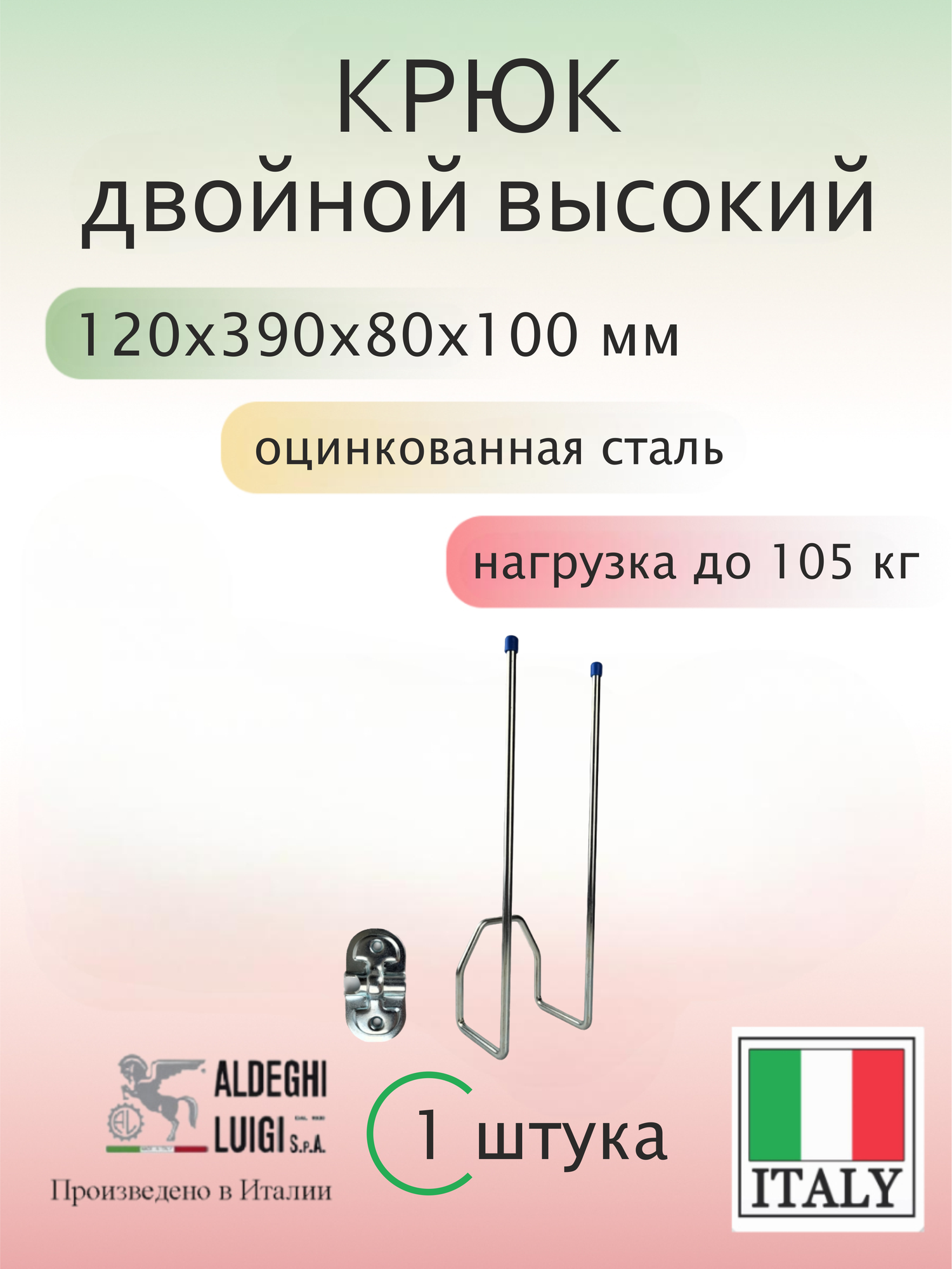 Крюк двойной высокий U-образный ALDEGHI LUIGI SpA 120х390х80х100 мм, оцинкованный, до 105 кг, 1 шт