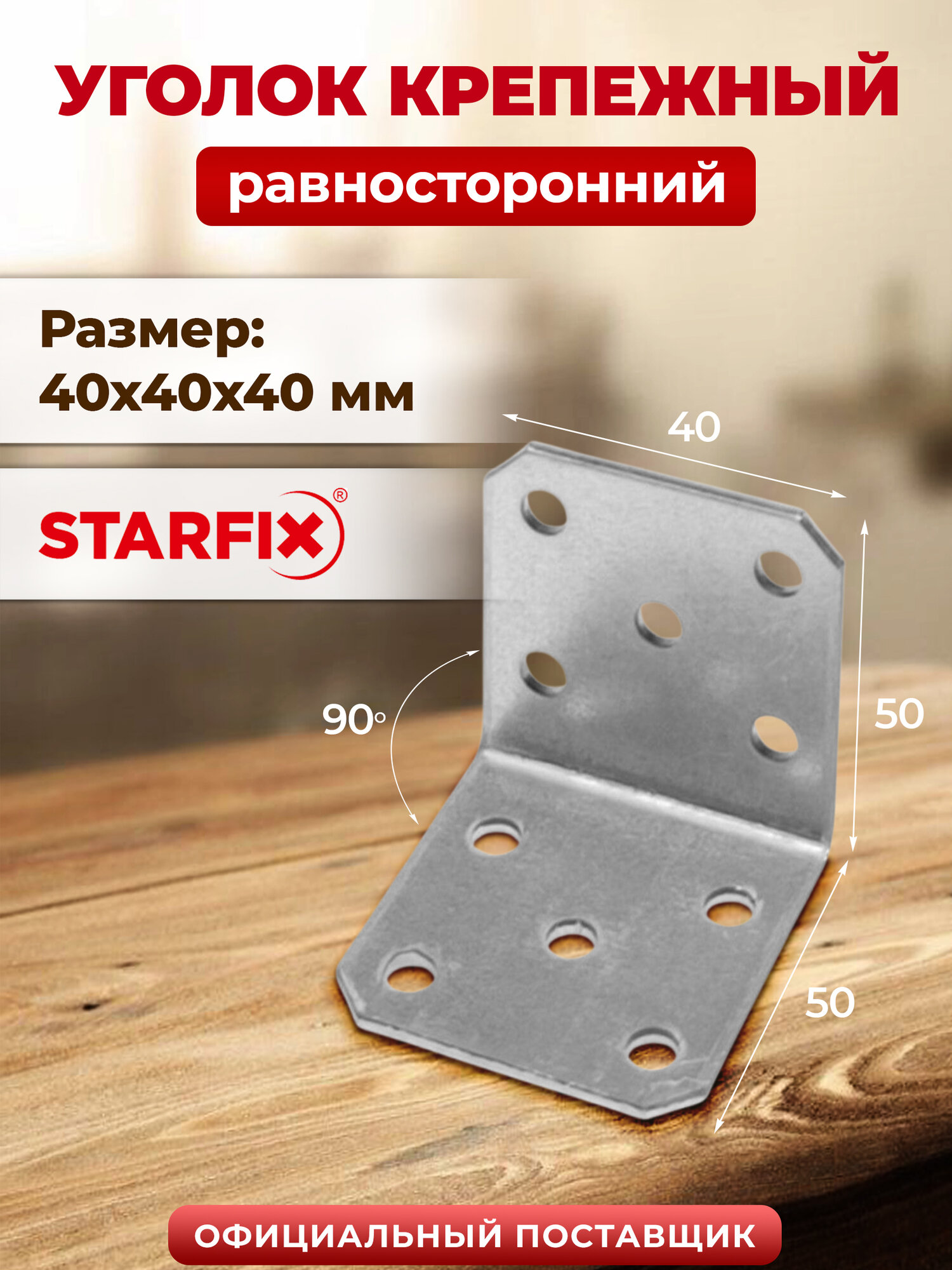 Уголок крепежный равносторонний 40х40x40 мм KUR белый цинк STARFIX SMP-25836-1
