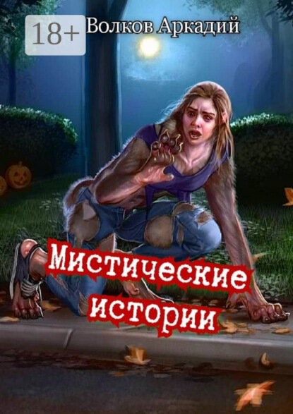 Мистические истории [Цифровая книга]