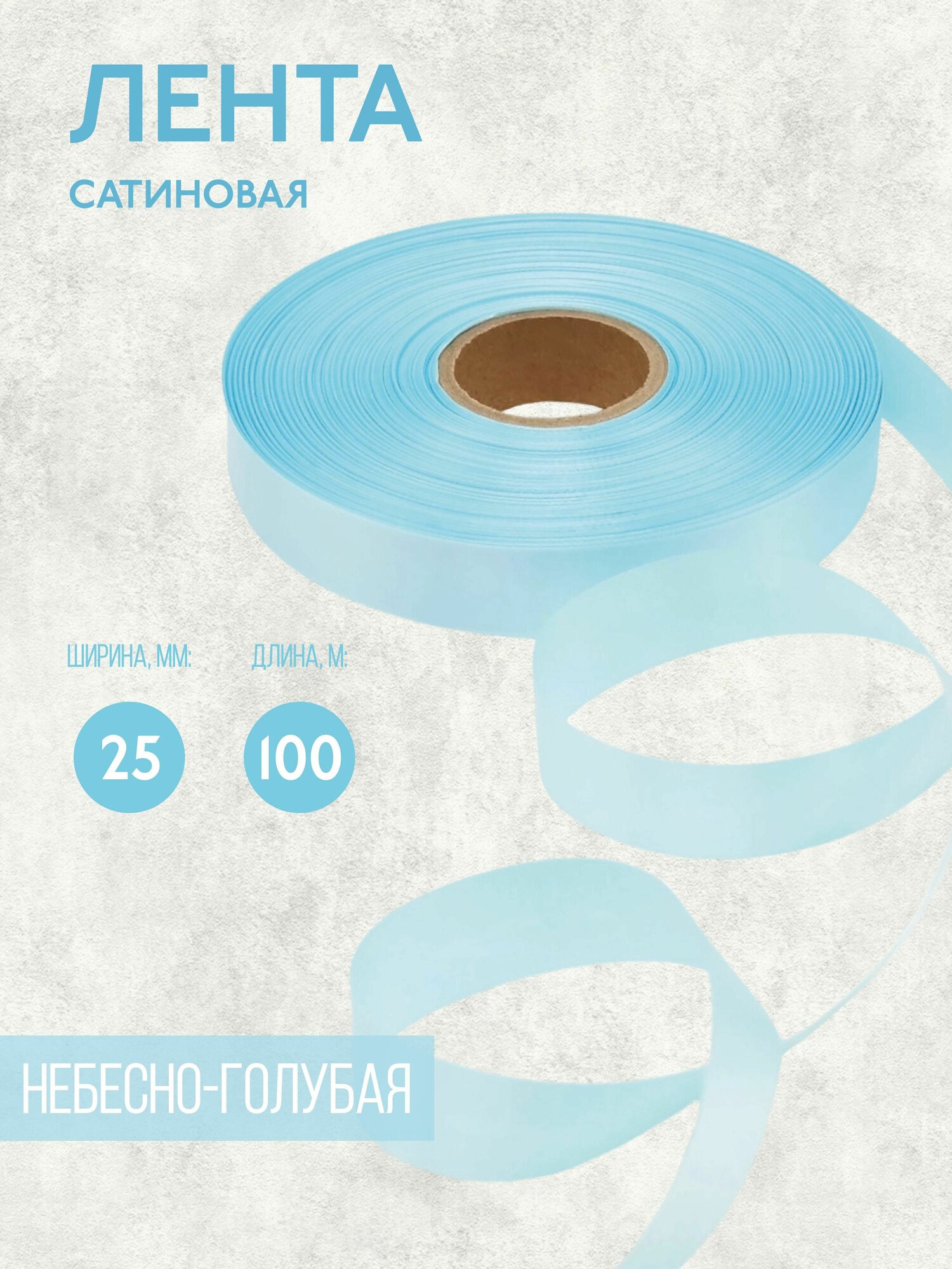 Лента сaтин ширина 2,5 см, небесно-голубой, 100 метров