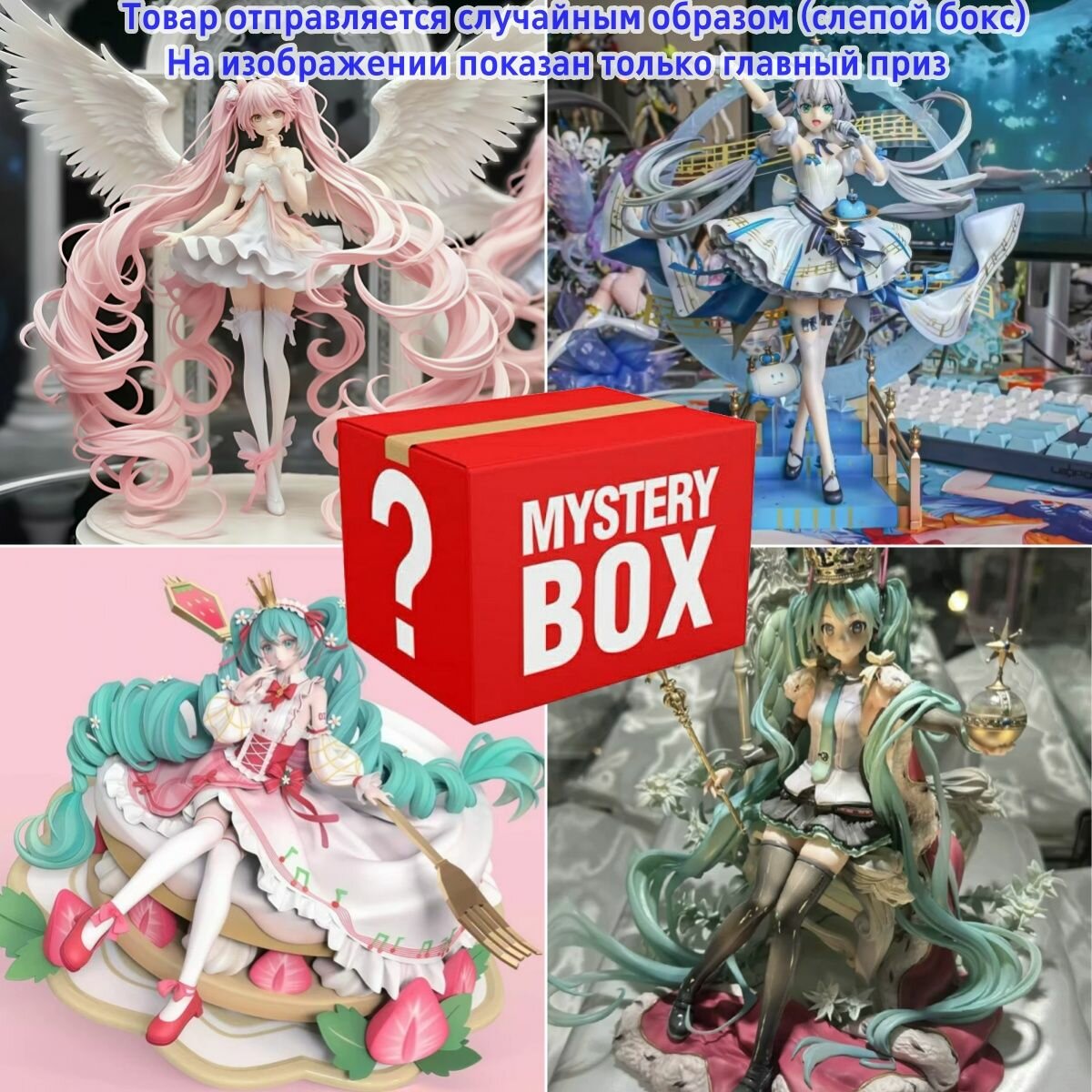 Коллекционная фигурка Hatsune Miku в слепом боксе (Mystery Box) - игрушка, декор, подарок