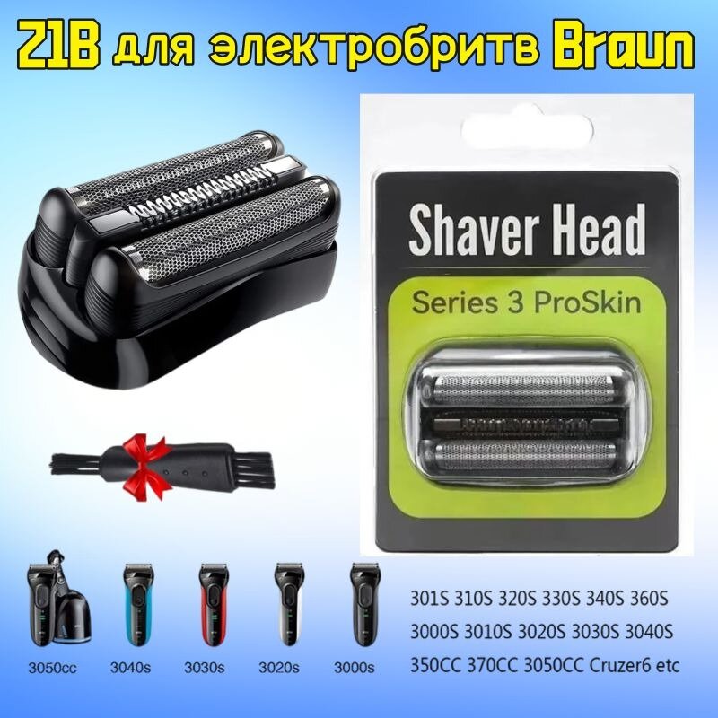 Сменная головка 21B для электробритв Braun Series 3 301S 310S 320S 330S 340S 360S 3010S 3020S 3030S 3040 , 1 шт