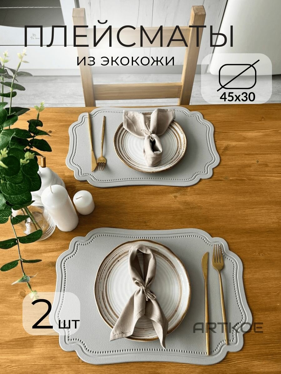 Набор сервировочных салфеток "Экокожа" (плейсмат 45x30 см из 2х штук) от ARTKOE (Серый)