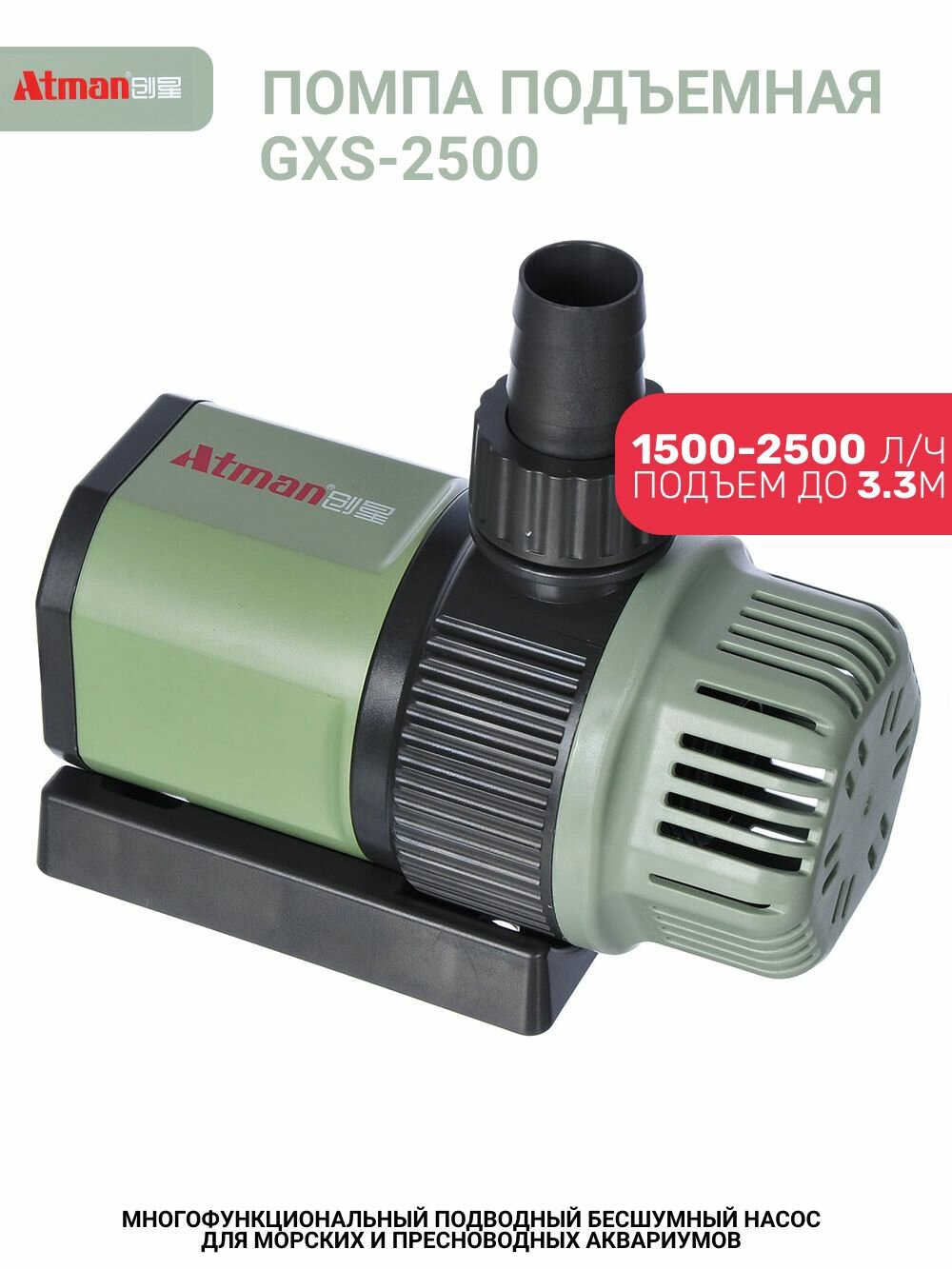 Помпа подъемная Atman GXS-2500, 1500-2500 л/ч, 6-18W, подъем до 3,3 м
