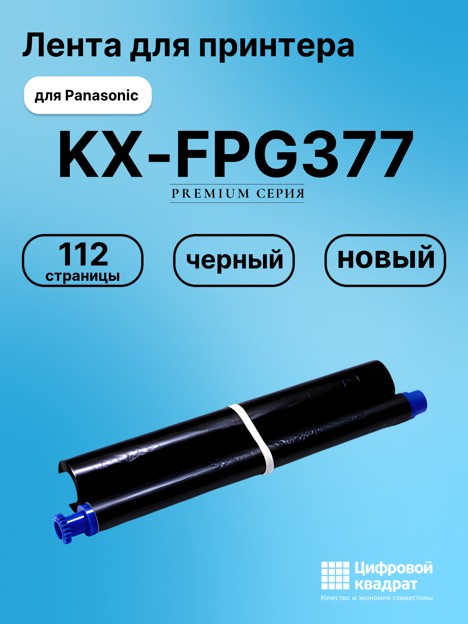 Картридж для Panasonic KX-FPG377 (KX-FA54A), KX-FPG378, KX-FPG381, KX-FC233, KX-FC243, KX-FP141, KX-FP143, KX-FP145