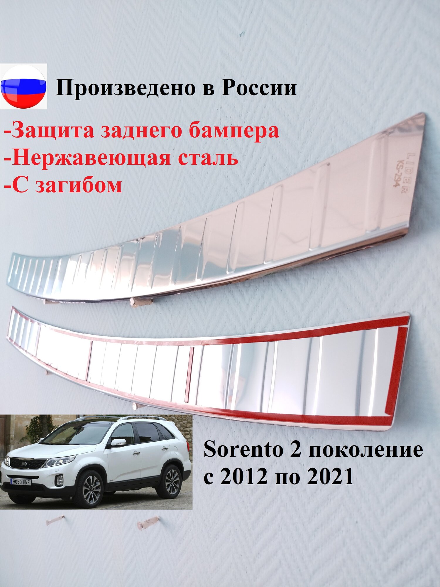 Накладка заднего бампера Kia Sorento с 2012 по 2020, с загибом, нерж. cталь, скотч 3M.
