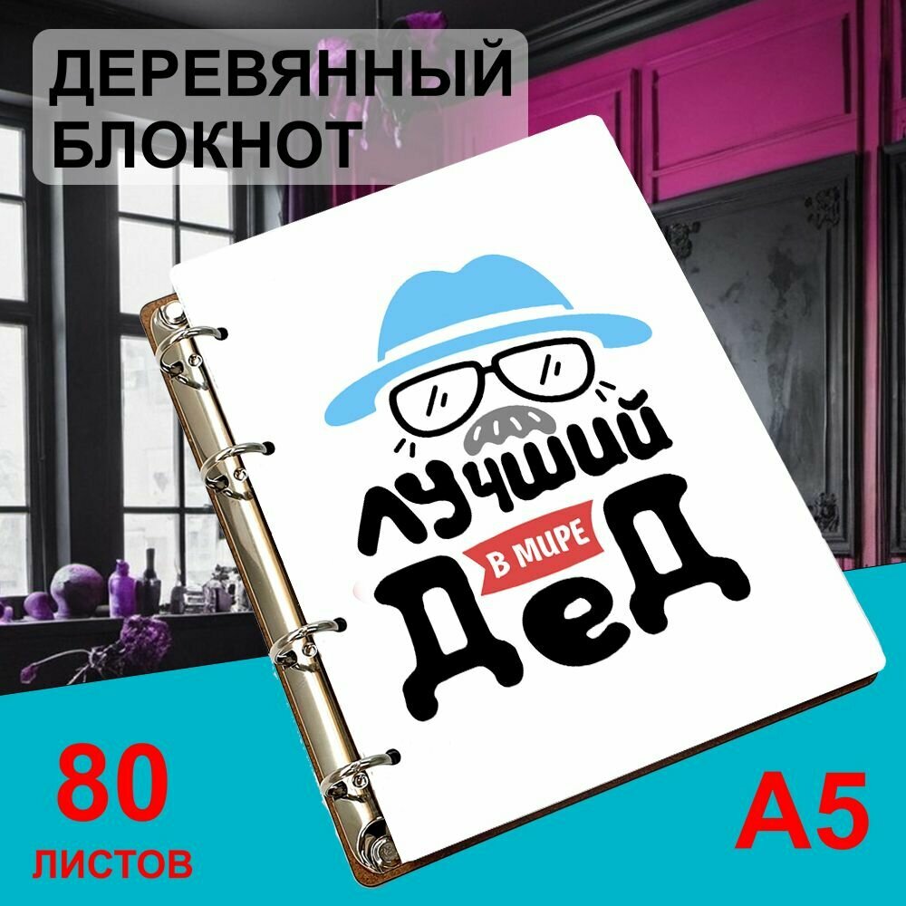 Блокнот деревянный А5, листы в клетку Лучший в мире дед. Шляпа, очки