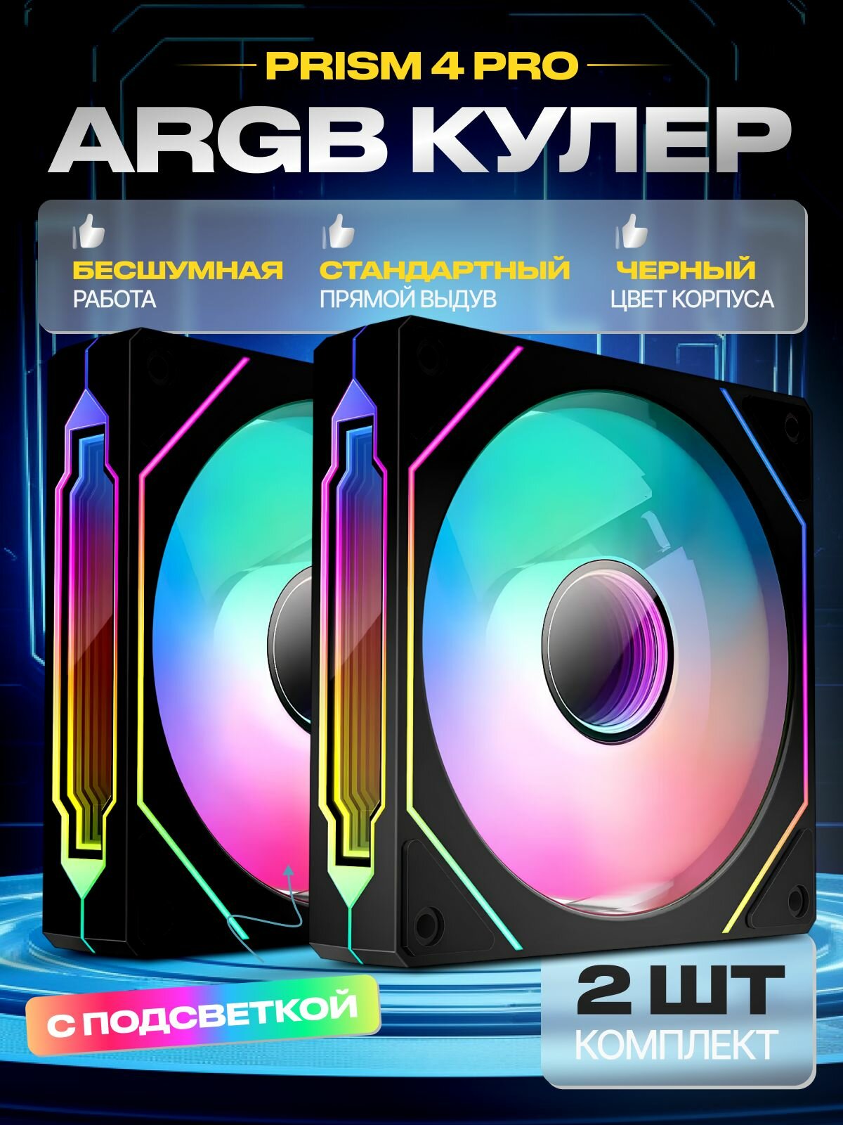 2шт. Выдув Корпусный вентилятор ARGB 120 мм PRISM 4PRO Черный Прямой