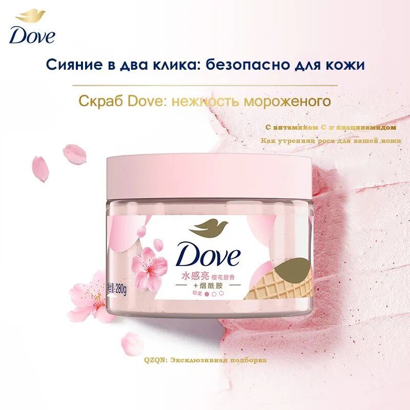 Крем-скраб для тела Dove с ароматом сакуры и жасмина увлажняющий нежный