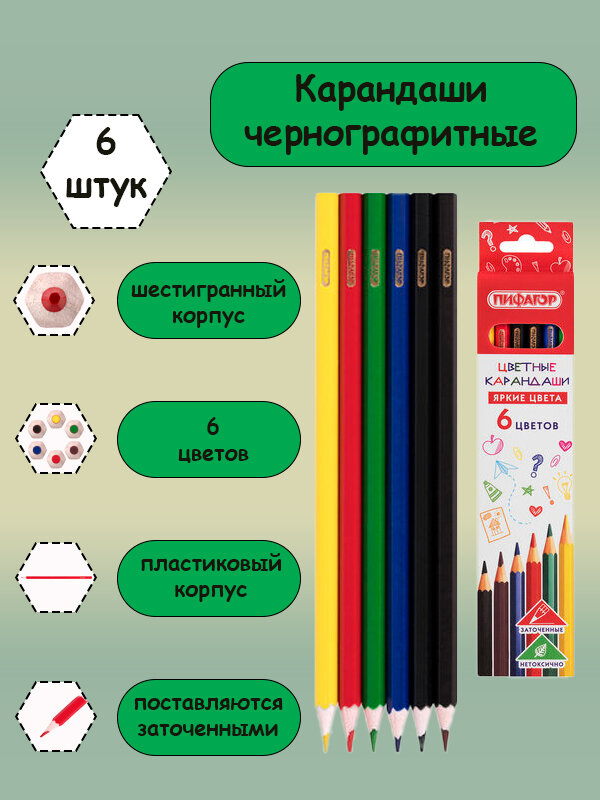Карандаши цветные пифагор ЭКО "классик", 6 цветов, шестигранные