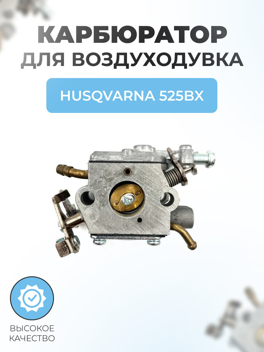 Карбюратор для воздуходувки Husqvarna 525BX