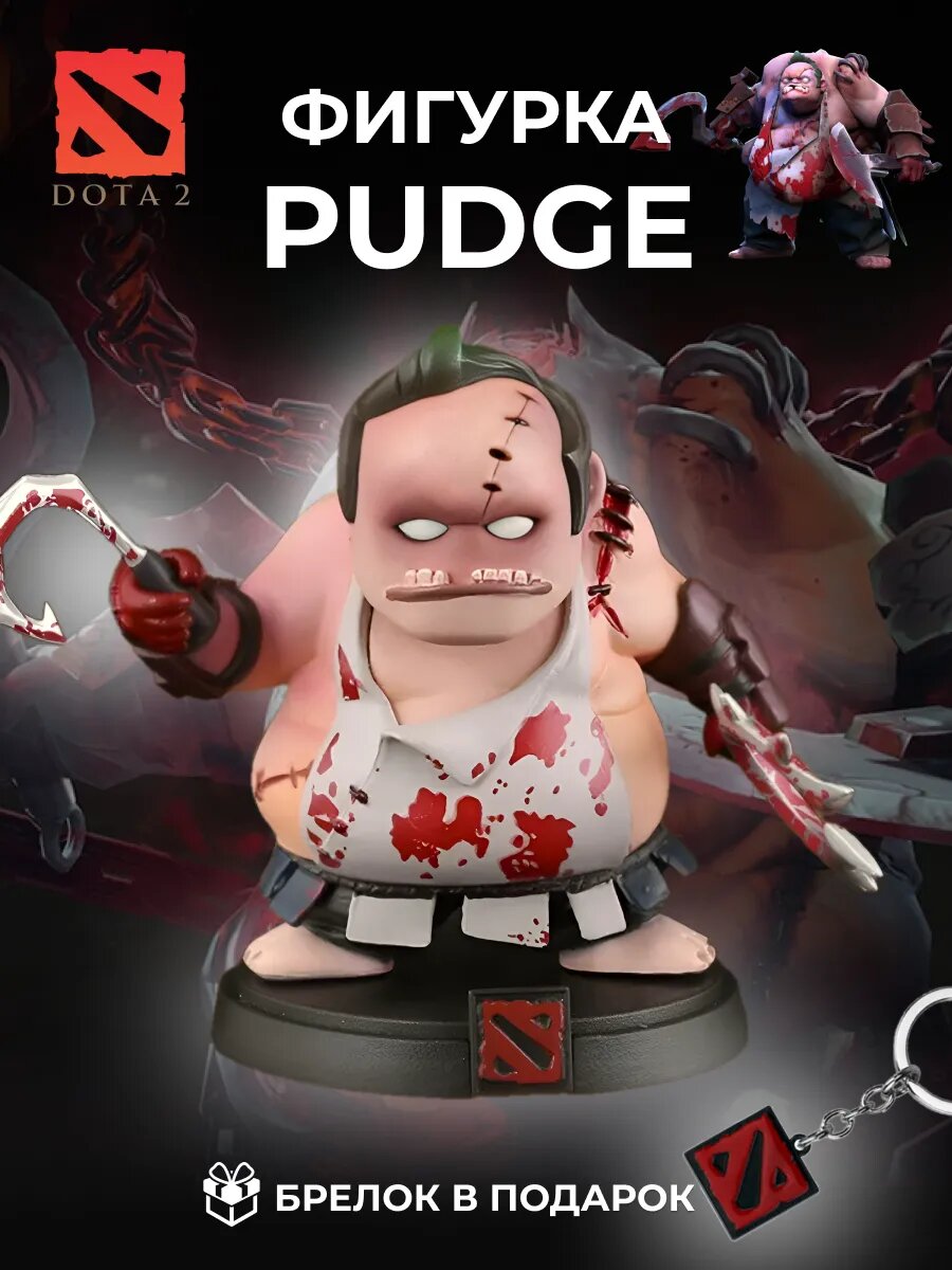 Фигурка игровая из Дота 2 Dota 2 персонаж Пудж Pudge брелок в подарок