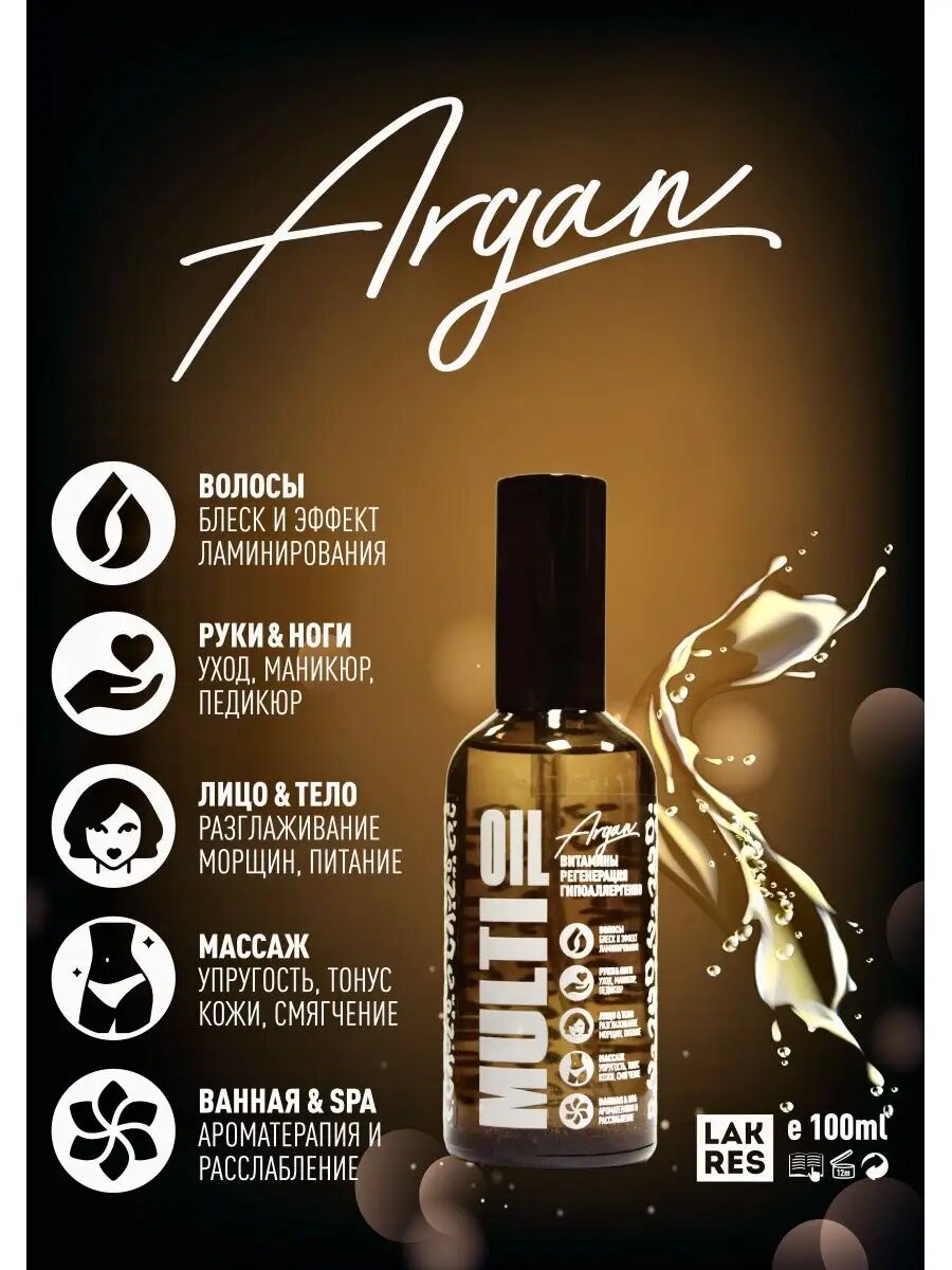 Масло Multi Oil Argan, 100 мл