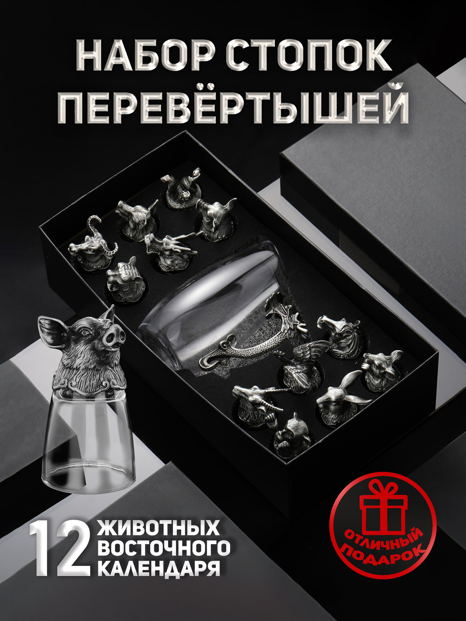 Набор рюмок "Перевертыши" для водки из 12 штук, подарочный набор