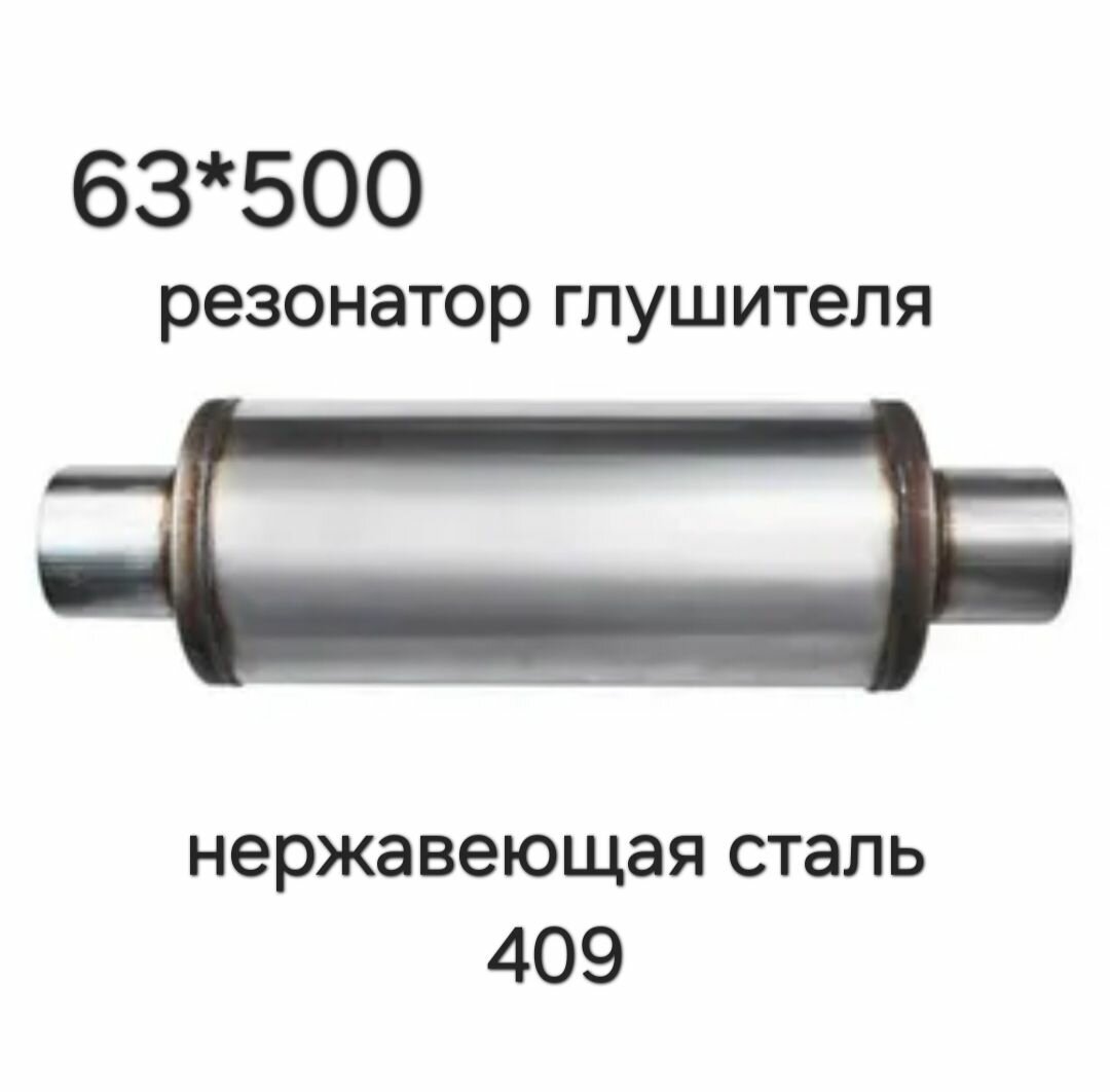Резонатор глушителя 63 500 универсальный