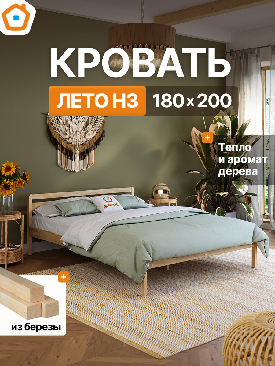 Лето кровать двуспальная деревянная 180х200 со спинкой Н3 из березы ДомаКлёво, с ламельным основанием (без обработки)