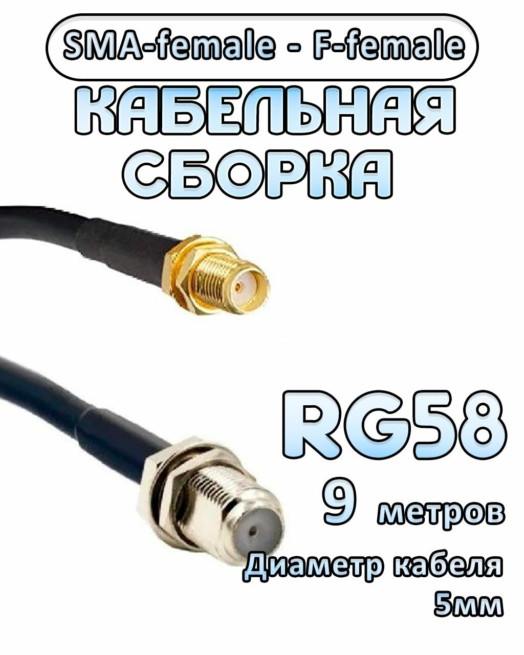 Кабельная сборка 50 Ом на RG-58 с разъемами SMA-female - F-female, 9 метров
