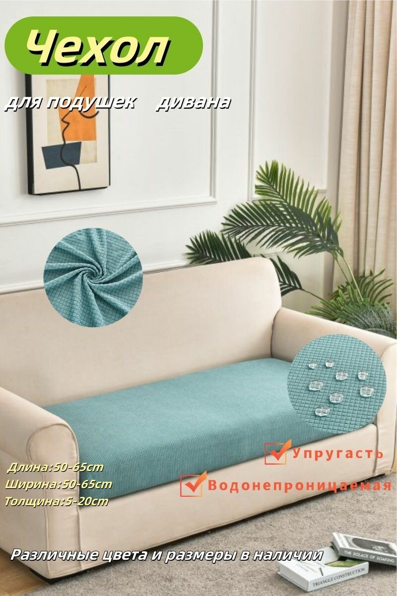 Накладка для подушек дивана，водонепроницаемая，защищена от царапин кошек，антискользящая，65*65cm