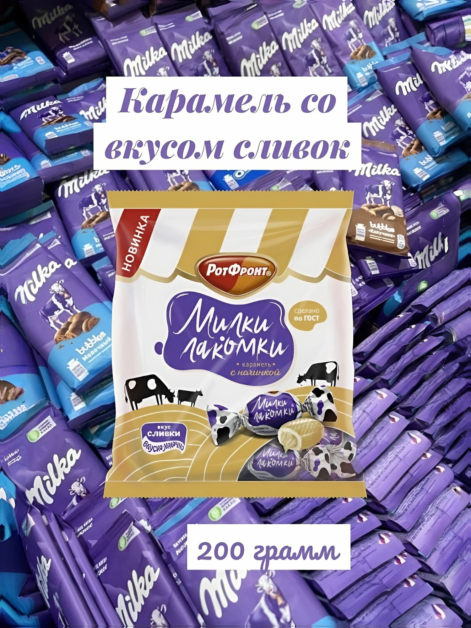 Карамель с начинкой милки-лакомки рот фронт 200 грамм