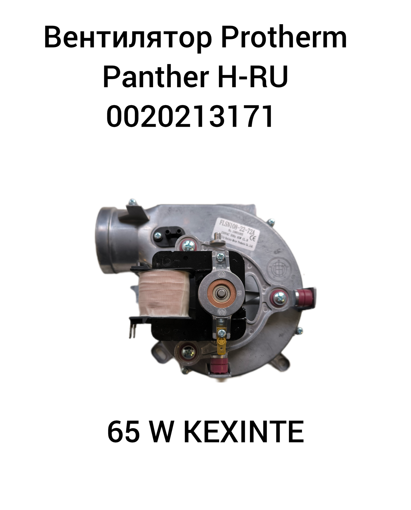 Вентилятор Protherm Panther 12 KTO (H-RU) , 25 KTV (H-RU), 30 KTV (H-RU) 0020213171