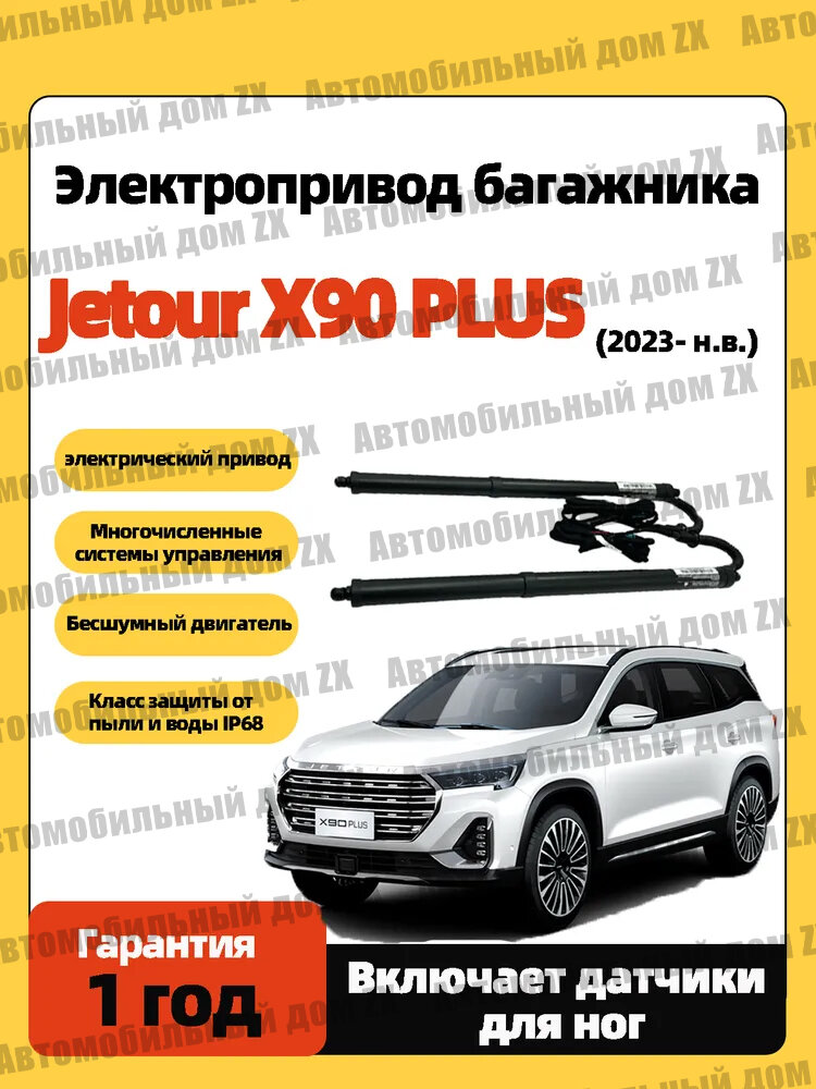 Электропривод багажника Jetour X90 PLUS