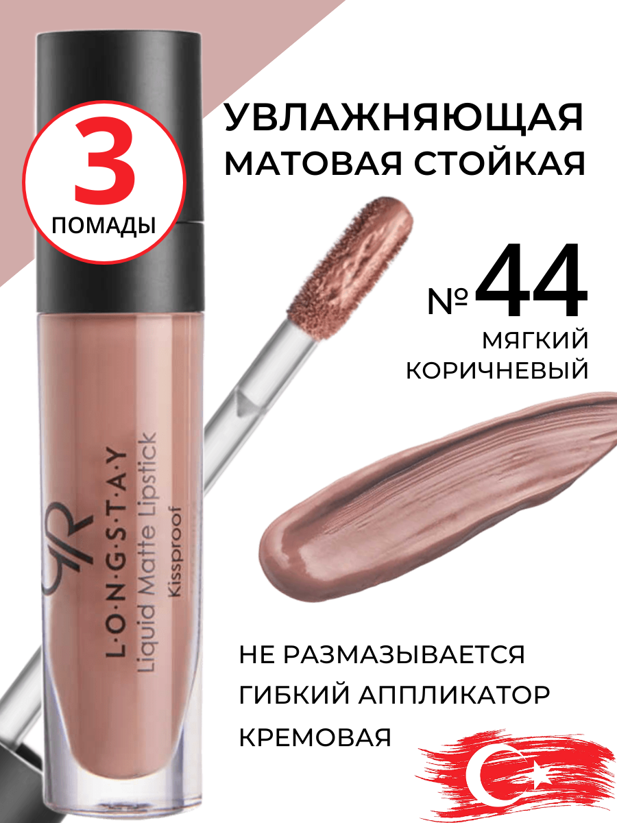 Стойкая матовая увлажняющая помада жидкая для губ Golden Rose Longstay Liquid Matte Lipstick кремовая, не размазывается на губах с гибким аппликатором тон 44, набор помад 3 штуки
