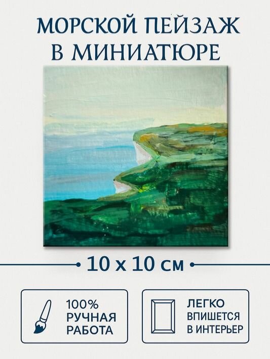 Картина акрилом Морской пейзаж с зелеными холмами , ручная работа, 10х10 см