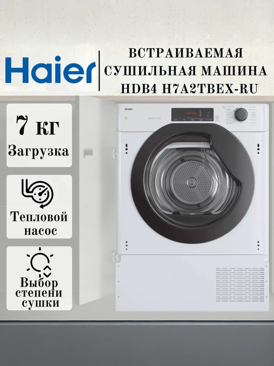Сушильная машина встраиваемая Haier HDB4 H7A2TBEX-RU, белый