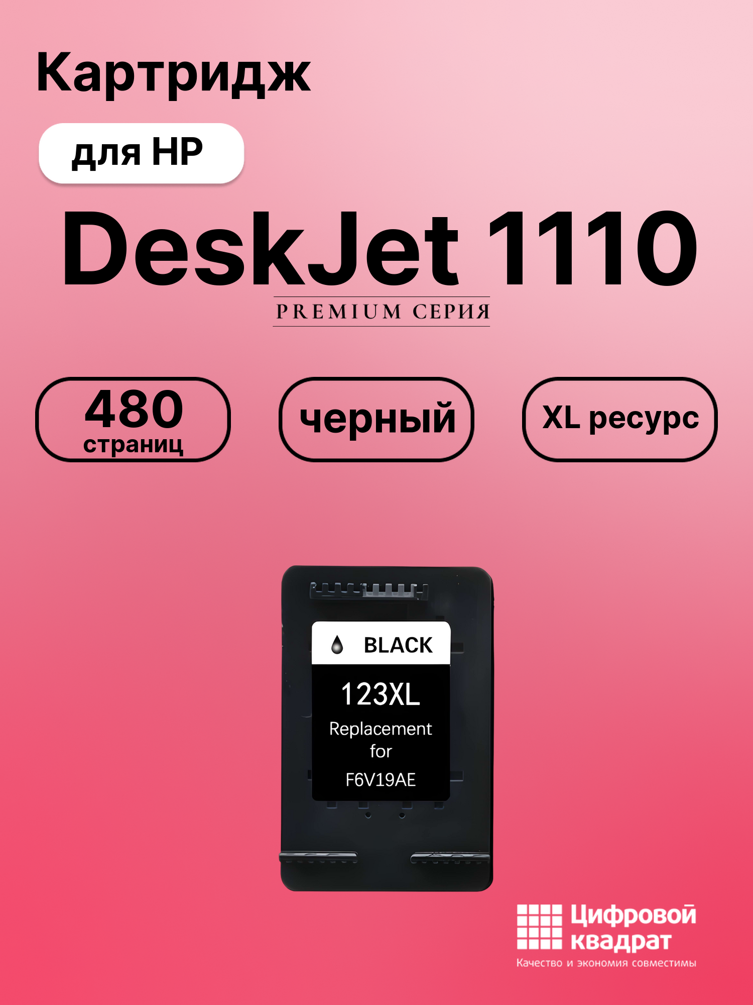 Картридж для HP DeskJet 1110 (123XL BK), DeskJet 2130, DeskJet 2132, DeskJet 2134, DeskJet 2620, DeskJet 2630
