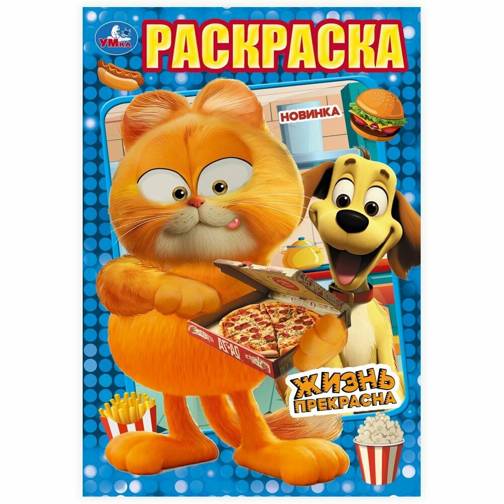 Раскраска "Жизнь прекрасна" 14х21 см. 16 стр. УМка 978-5-506-10326-4