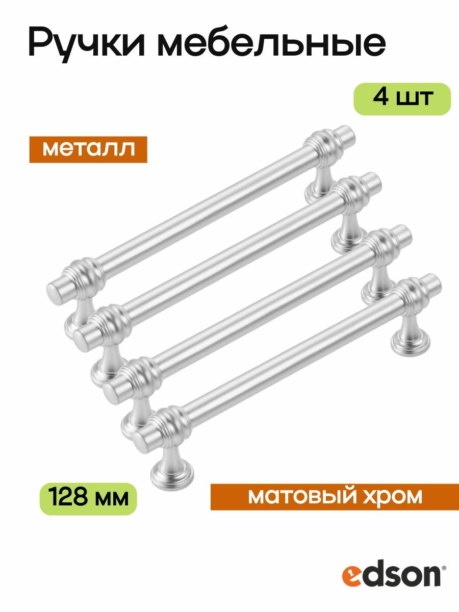 Ручка мебельная рейлинг 7702 128 мм (комплект 4 шт), матовый хром, серебристая, для шкафа, комода, кухни, тумбочки